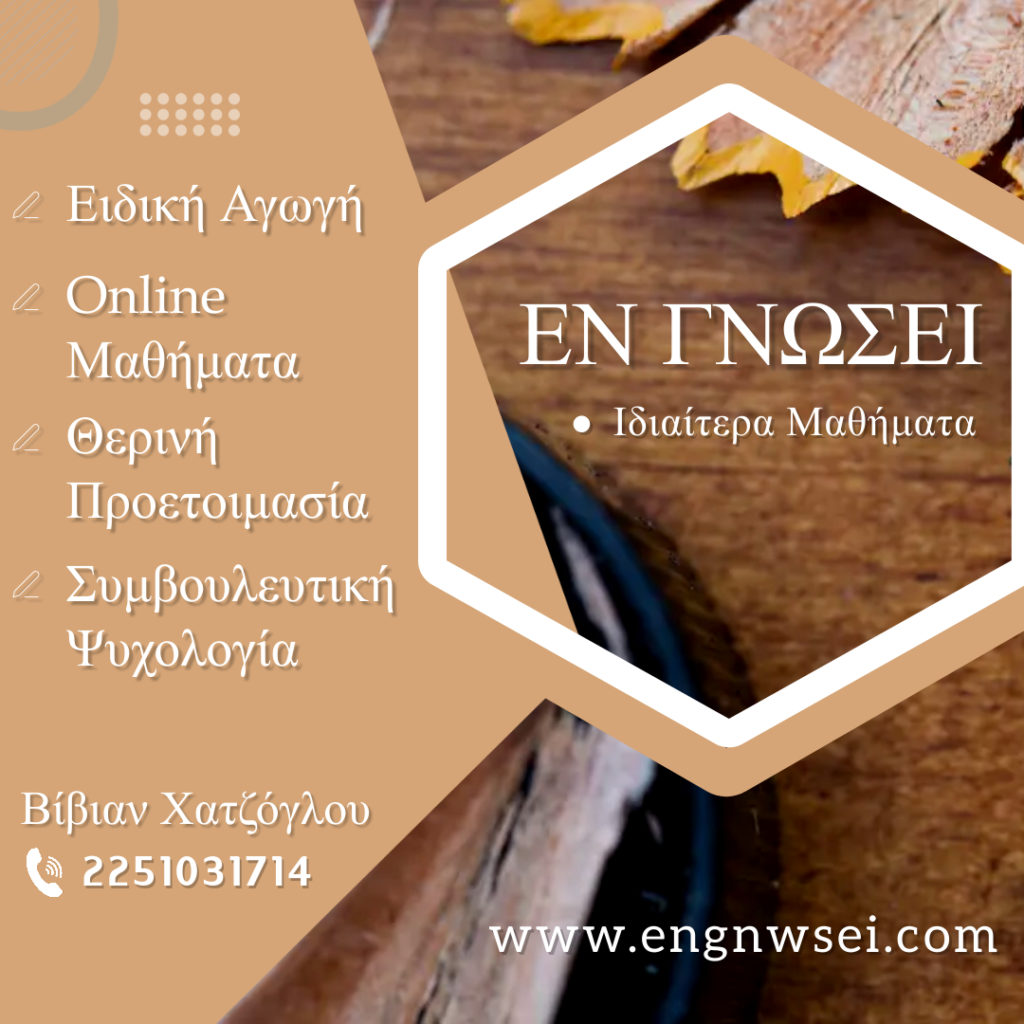 Εν Γνωσει
